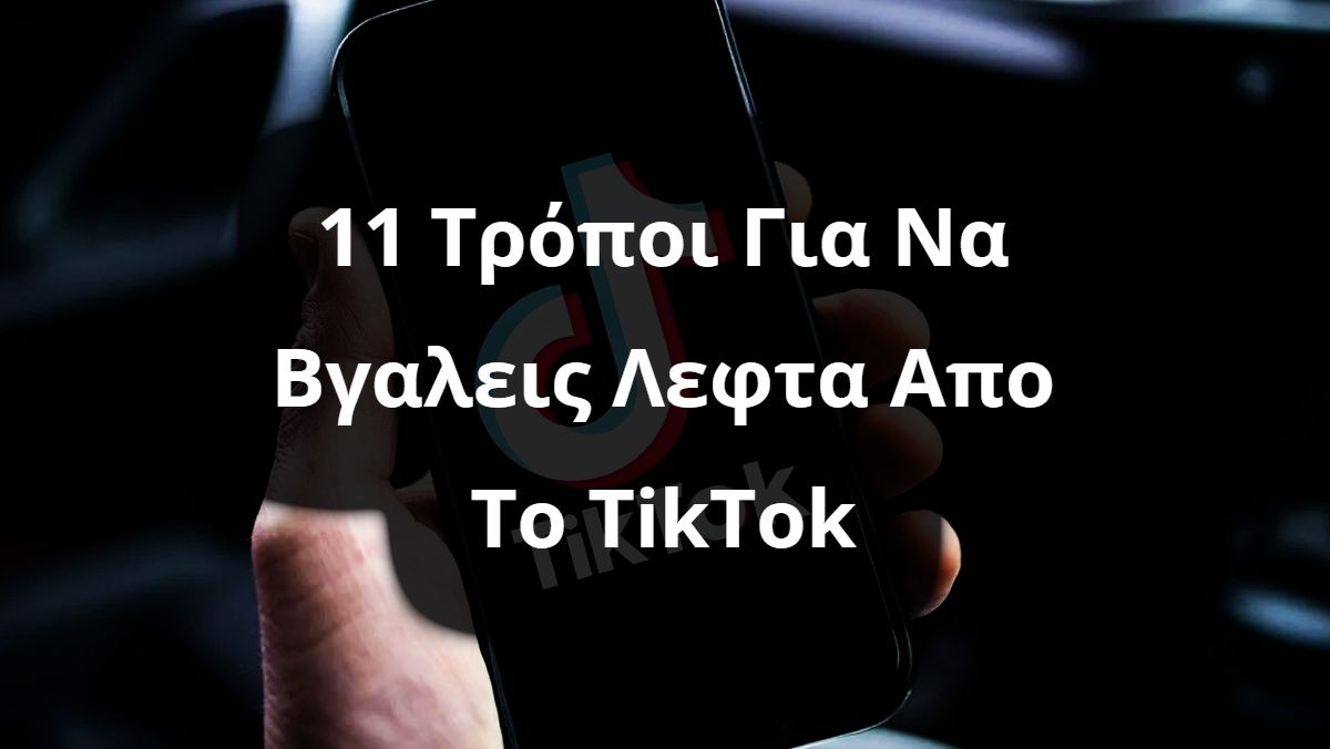 11 Αποδεδειγμένοι Τρόποι Για Να Βγαλεις Λεφτα Απο Το TikTok