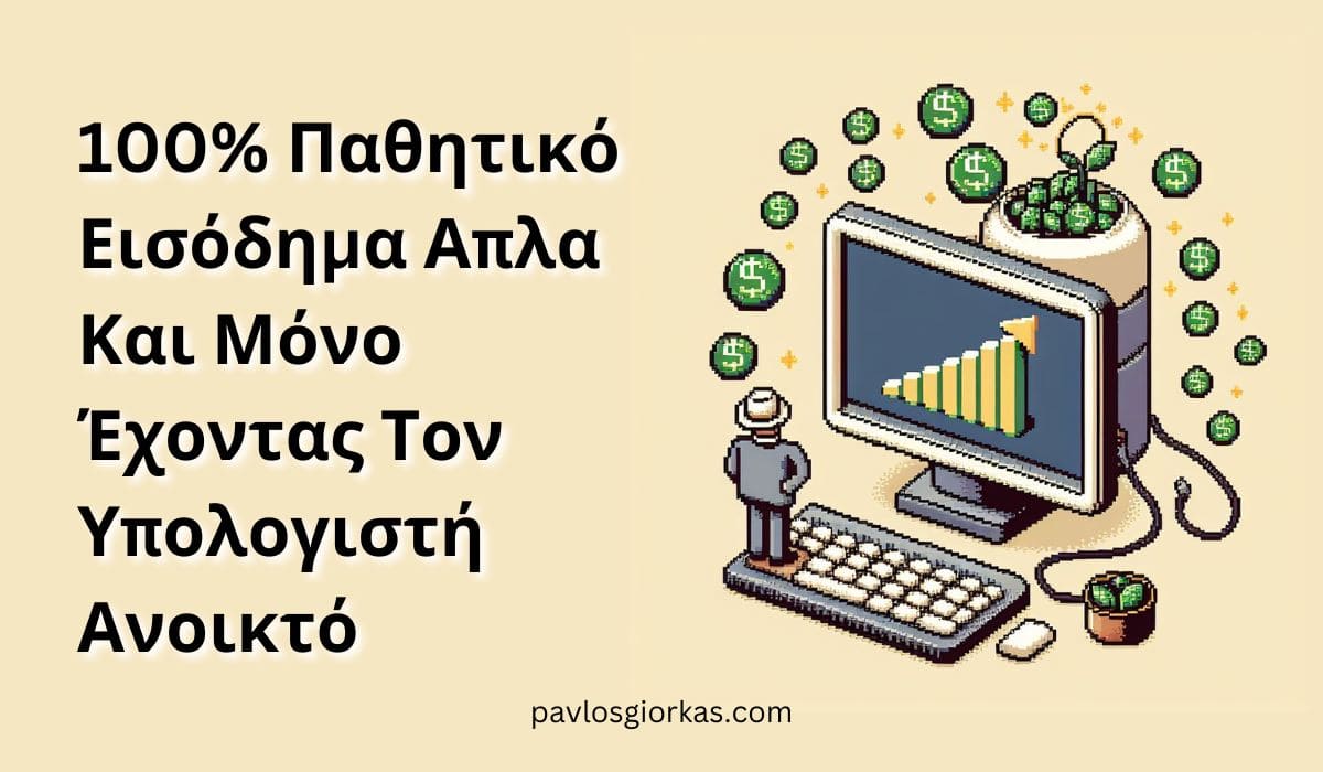 Πως να βγάζεις 100% παθητικο εισοδημα απο το ιντερνέτ